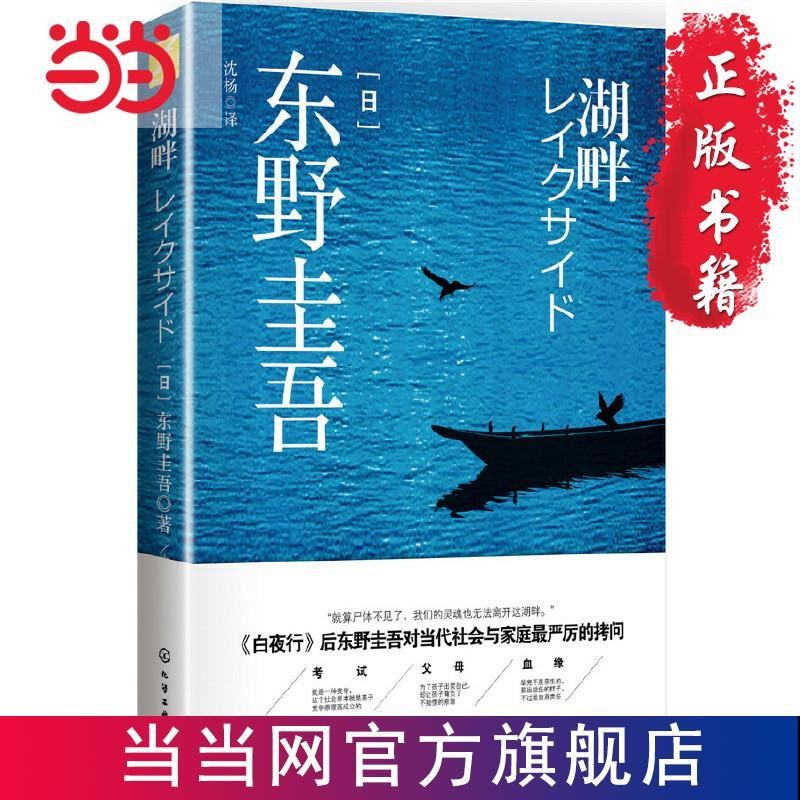 全场大促畅销东野圭吾作品湖畔 当当 书 正版Bestselling works by Keigo Higashino, Dangdang ...