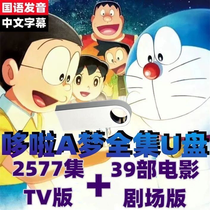 Doraemon Anime Movie Collection U Disk HD Mandarin Theatrical Edition ...