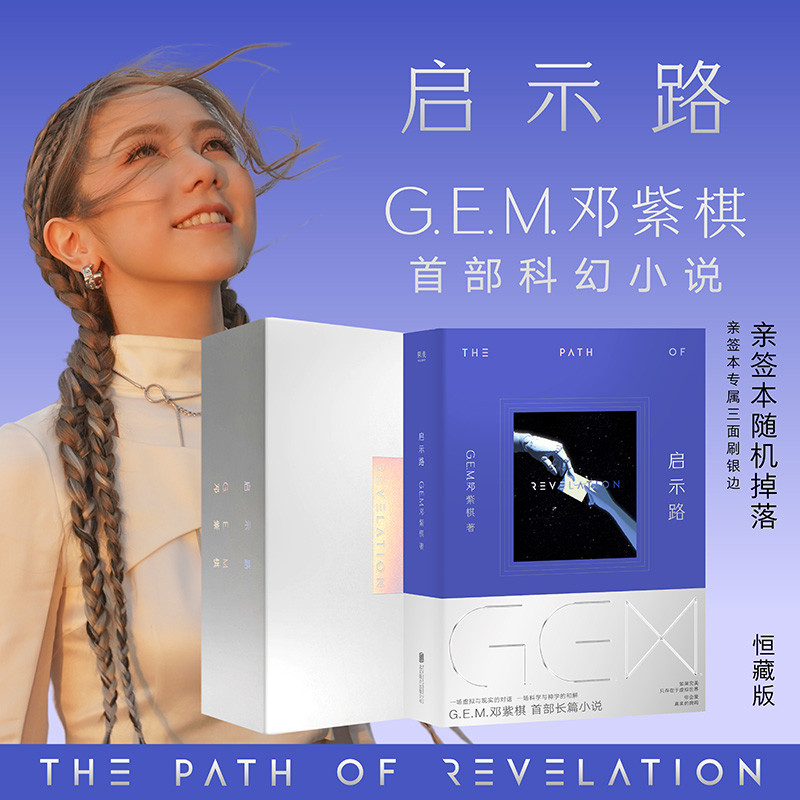 【有风书店/正版现货】G.E.M. 邓紫棋《启示路》首部科幻小说（随机掉落亲签）简体/繁体/恒藏版/平装版｜星际迁移只是一个故事｜音乐专辑 ...