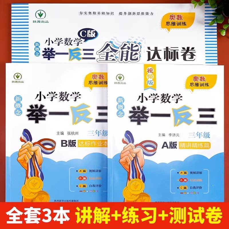 #小学数学奥数举一反三新版二三四五六年级ABC版数学辅导学习资料,, Elementary School Mathematics ...