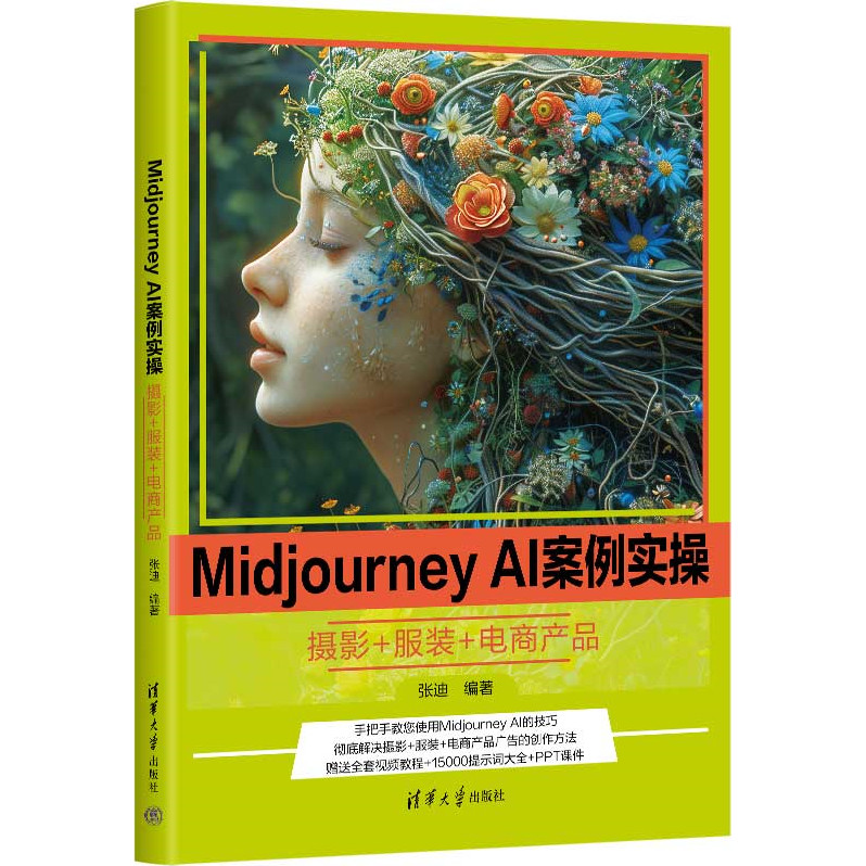 Midjourney AI Case Practice: Photography+Clothing+E-Commercial Products (Simplified Book)/Zhang ...