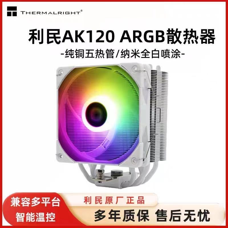 Limin AX120R SE AS120 AK120 PA120 WHITE ARGB chassis CPU利民AX120R SE ...