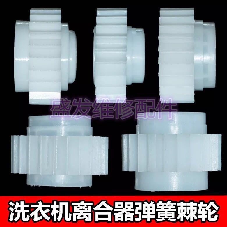 Automatic Washing Machine Clutch Gear Spring White Gear Clutch Ratchet ...
