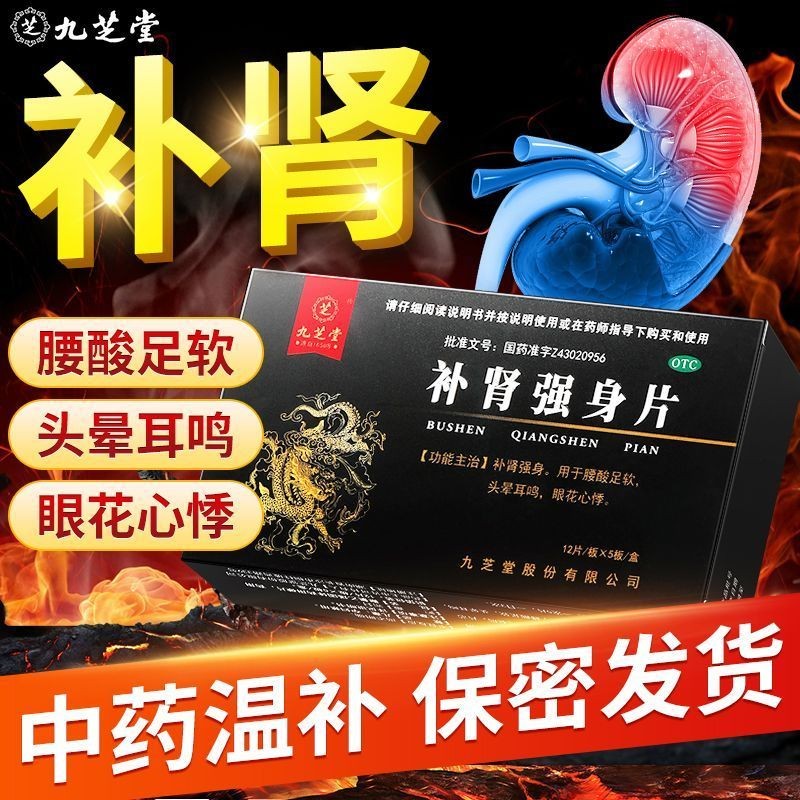 Jiuzhitang kidney-tonifying and body-strengthening tablets O Jiuzhitang ...
