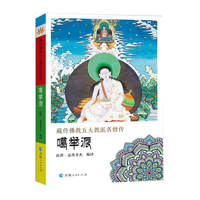 藏传佛教五大教派名僧传·噶举派书籍The five major sects of Tibetan Buddhism, known as the ...
