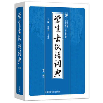 Mandarin Dictionary for Classical Mandarin: 学生古汉语词典 （第二版）Student ...