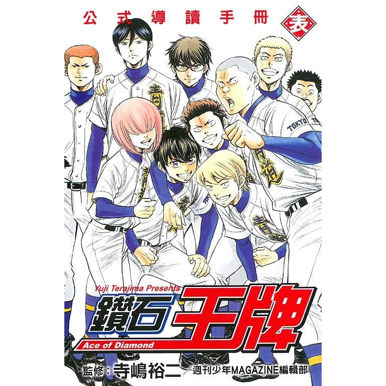 Diamond Ace Formula Guide Manual: Table (Full)/Terashima Yuji/Weekly ...