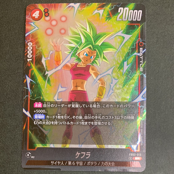 DRAGON BALL SUPER CARD GAME Kefla SR [FB02-013](FUSION WORLD "Booster ...