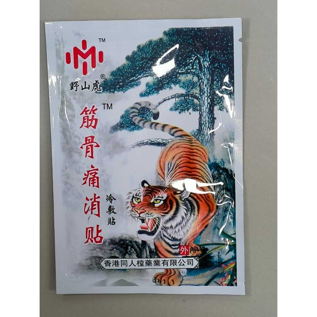 Jin Gu Tong Xiao Essential Oil Patch 野山虎正品筋骨痛消贴 (8pcs /pack) | Shopee ...