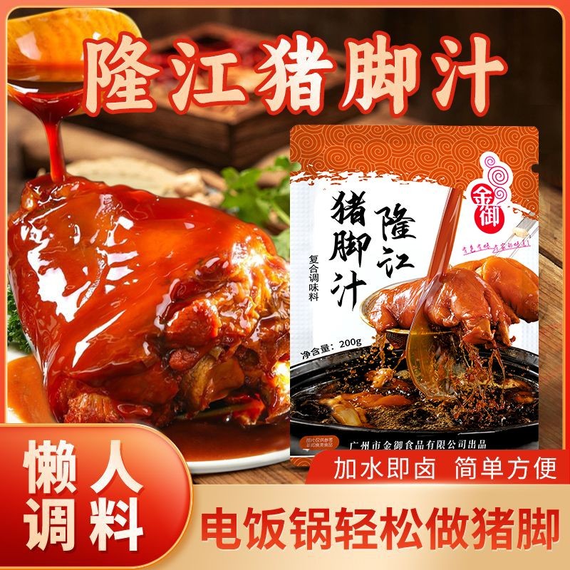 现货！热卖推荐！200g包装隆江猪脚卤汁隆江卤肉调料猪脚饭卤猪肘子酱包卤猪蹄调料tianmin | Shopee Malaysia