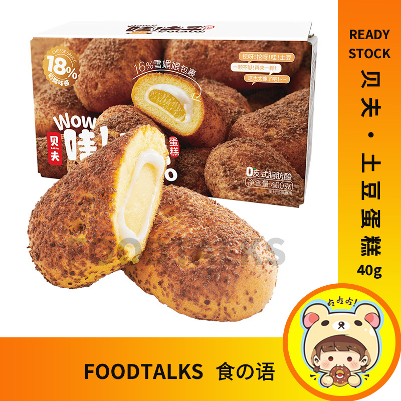 【贝夫】土豆蛋糕 雪媚娘乳酪夹心 面包早餐 土司 代餐 Potato Cake Snowy Cheese Filled Bread ...