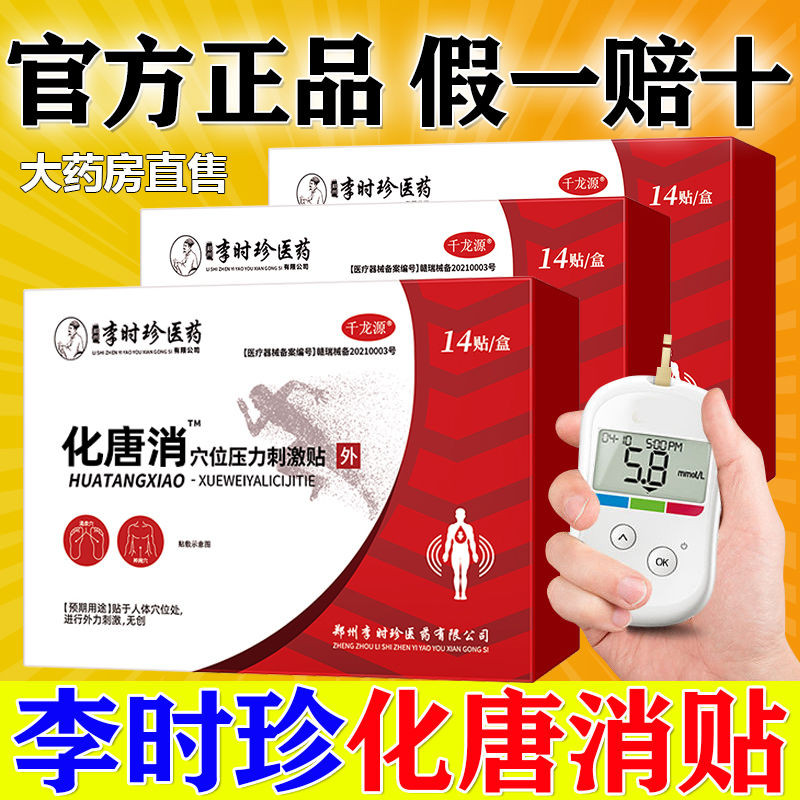 李时珍化唐消穴位贴中老年透穴磁疗六位足底专用糖化消贴官方正品Li Shizhen applies Tang Xiao acupoint ...