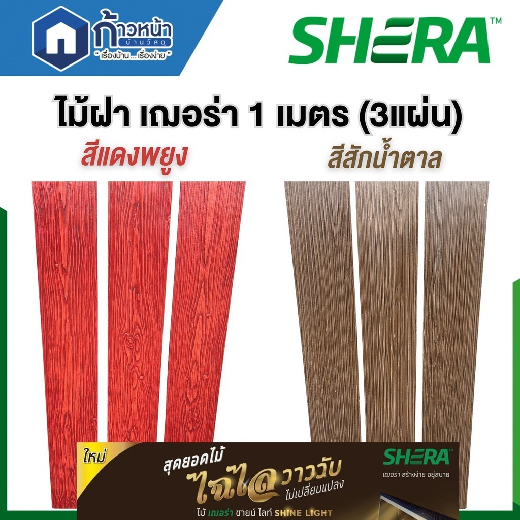 SHERA Teak Wood Cover Shine Light Model Width 15 Cm. 0.8cm Thick Brown ...