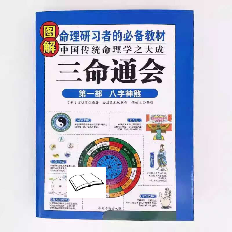 图解正版16开大本 三命通会命理研习者必备教材第一部illustrated Genuine Version Of The 16th