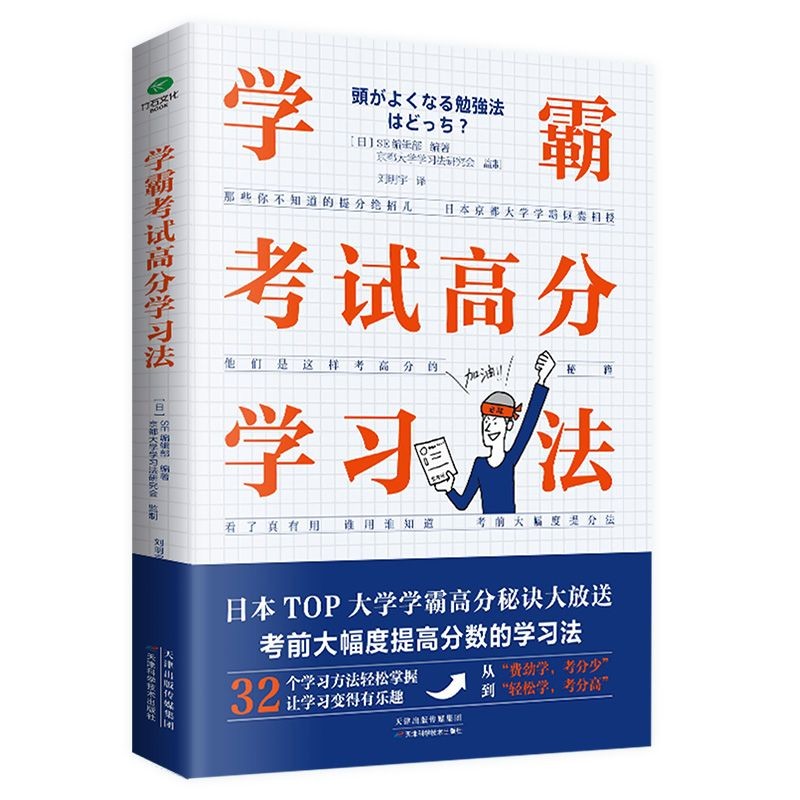 正版 学霸考试高分学习法 32个学习方法 高效学习 学习技巧Authentic Top Student Exam High Score ...
