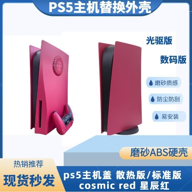 🔥🔥Ps5 Shell Star red cosmic red Shell ps5 Host Replacement Cooling ...