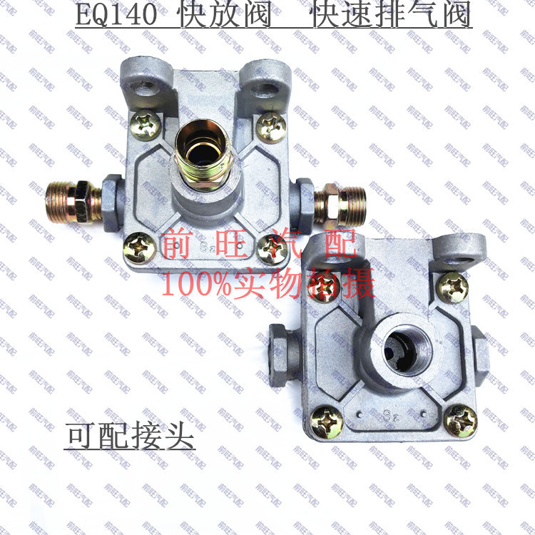 EQ140 Quick Release Valve Quick Exhaust Valve Dongfeng Pointed Car ...