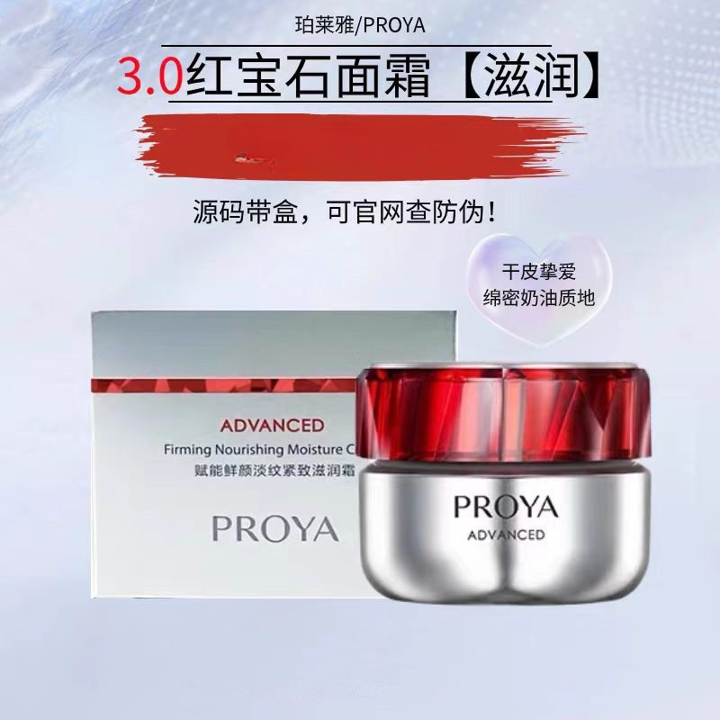 【Fast Shipping】【PROYA】 珀莱雅 红宝石面霜3.0 补水 滋润 轻盈 轻润 保湿紧致 提亮 PROYA Ruby ...