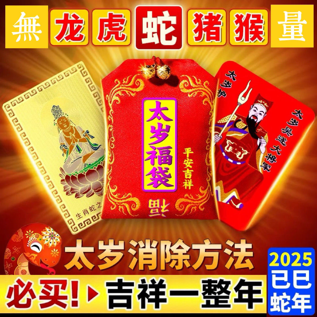 2025 Zodiac Zodiac Benming Tips Snake Dragon Monkey Pig Tiger General Wu Sui's Body Protection ...