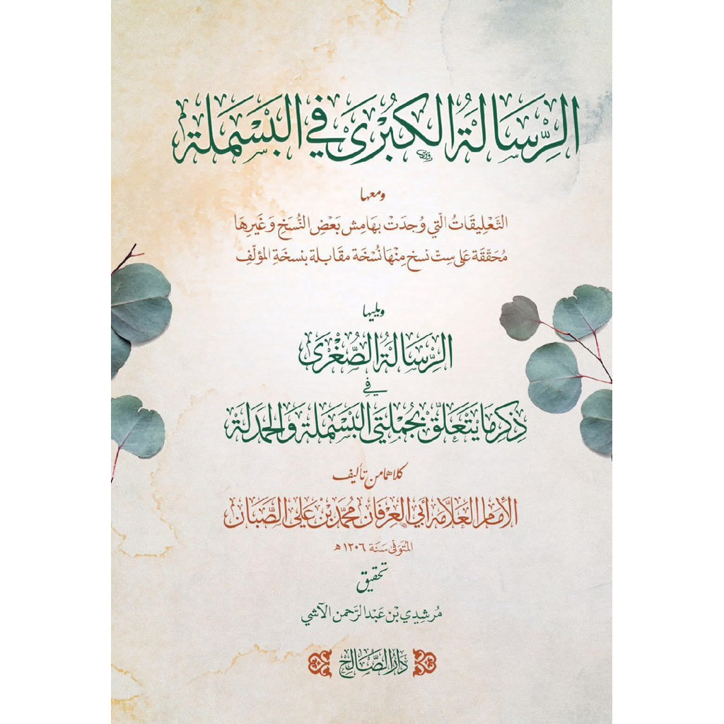 Completely examine Basmalah | Ar Risalah Al Kubro fil Basmalah ...