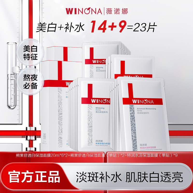 Winona Arbutin Moisturizing Mask 薇诺娜熊果苷保湿面膜Special Hydration ...