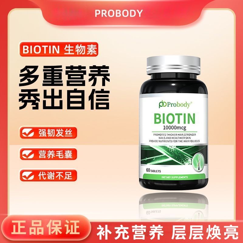 probody复合生物素片头发营养维生素B男女士珀巴迪生物素官方正品Probody composite biotin sheet hair ...