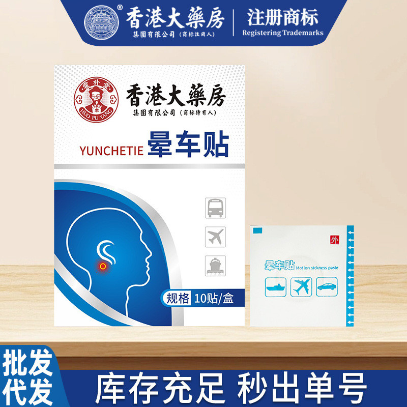 Hong Kong Big Pharmacy Sickness Sticker Sickness Cream Children Adult ...