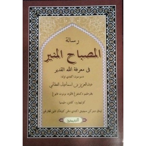 [KITAB JAWI] RISALAH MISBAHULMUNIR / MISBAH AL MUNIR / ILMU USULUDDIN ...