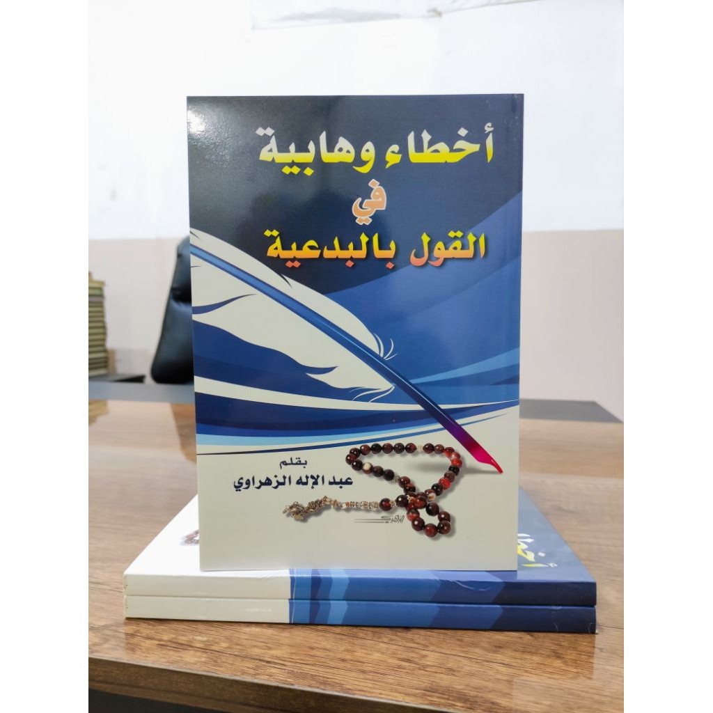 Akhtou Wahabiyah Fil Qouli Bil Badiah (Disassembling the Obligion of ...