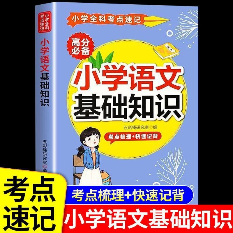 Elementary School Chinese Basic Knowledge Elementary School Students ...