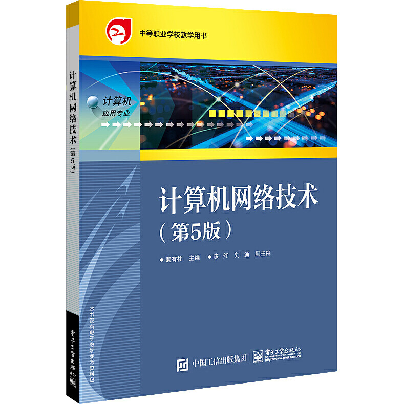 Computer Network Technology (5th Edition) (Simplified Book)/Pei Youzhu ...