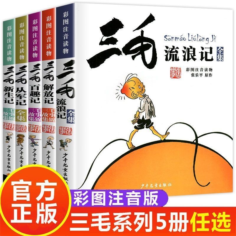 【#三毛流浪记全集5册] The Complete Works of Sanmao Wanmao's Wandering Notes 5 ...