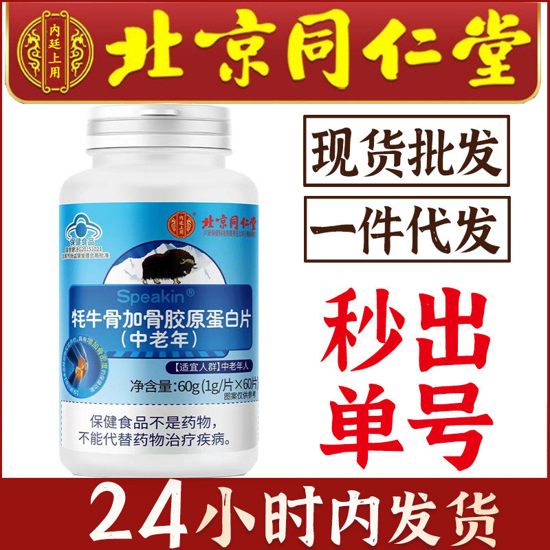 Beijing Tongrentang Inner Ting Use Yak Bone Bone Collagen Tablets Send ...