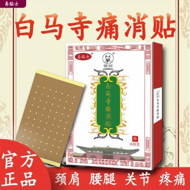 #白马寺痛消贴疼痛膏贴腰椎间盘突出腰肌劳损腿。Baima Temple Pain Relief Pain Pain Cream Patch ...