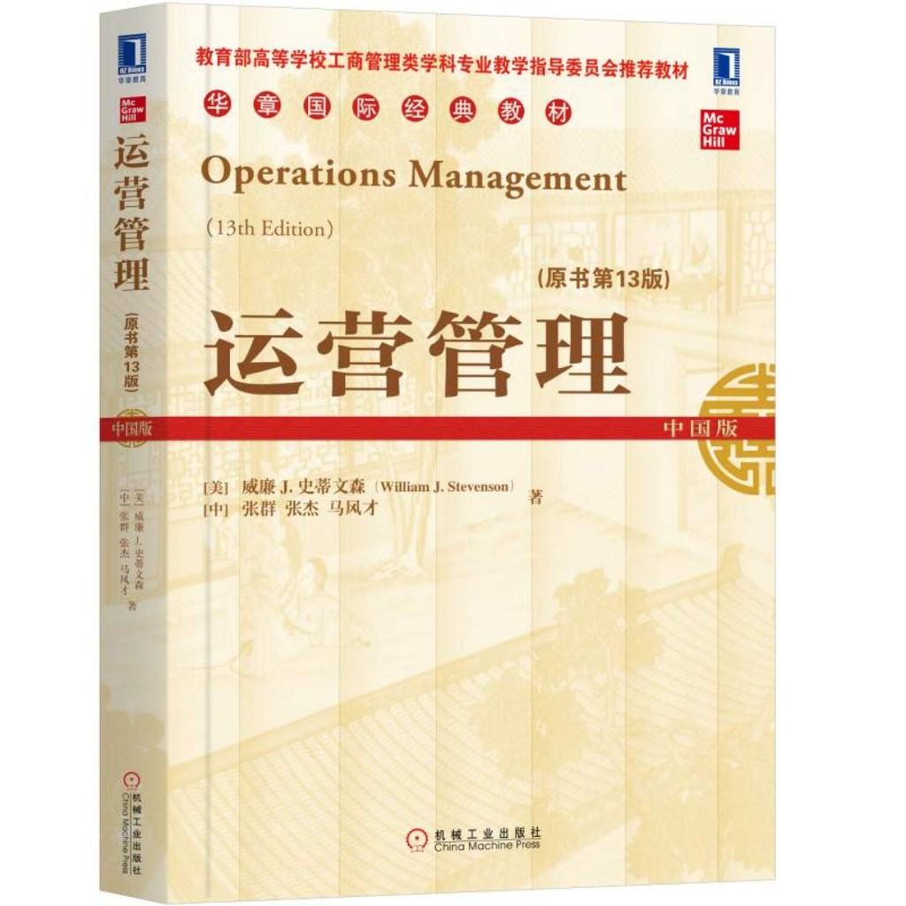Operation Management (Original Book 13th Edition) (Simplified Book)/William J.stevenson Huazhang ...