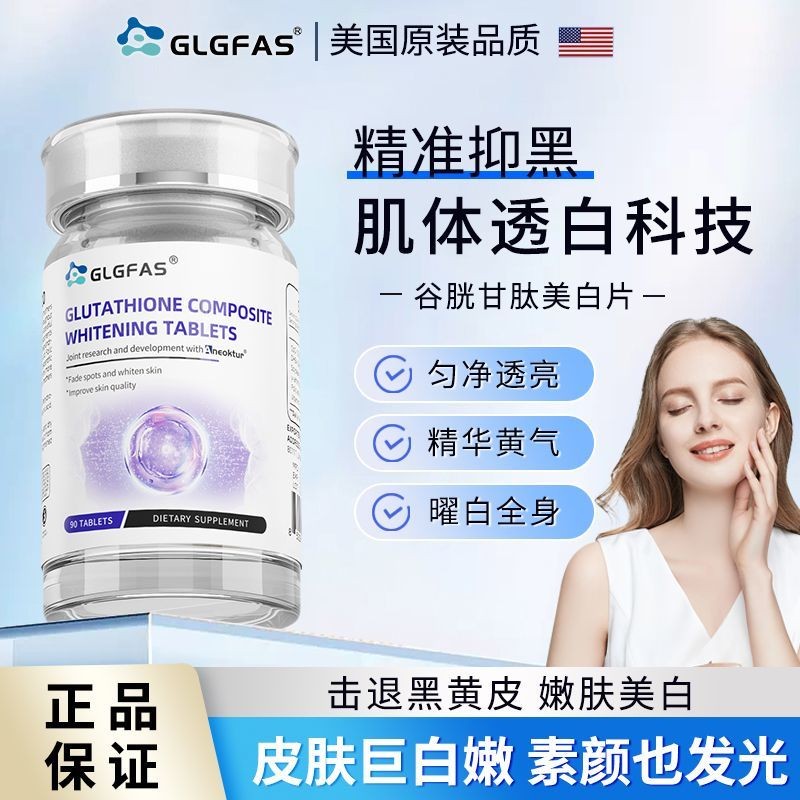 GLGFAS美国进口白黎芦醇谷胱甘肽美白丸淡斑提亮去黄抗皱90粒/瓶GLGFAS imports resveratrol grain from ...