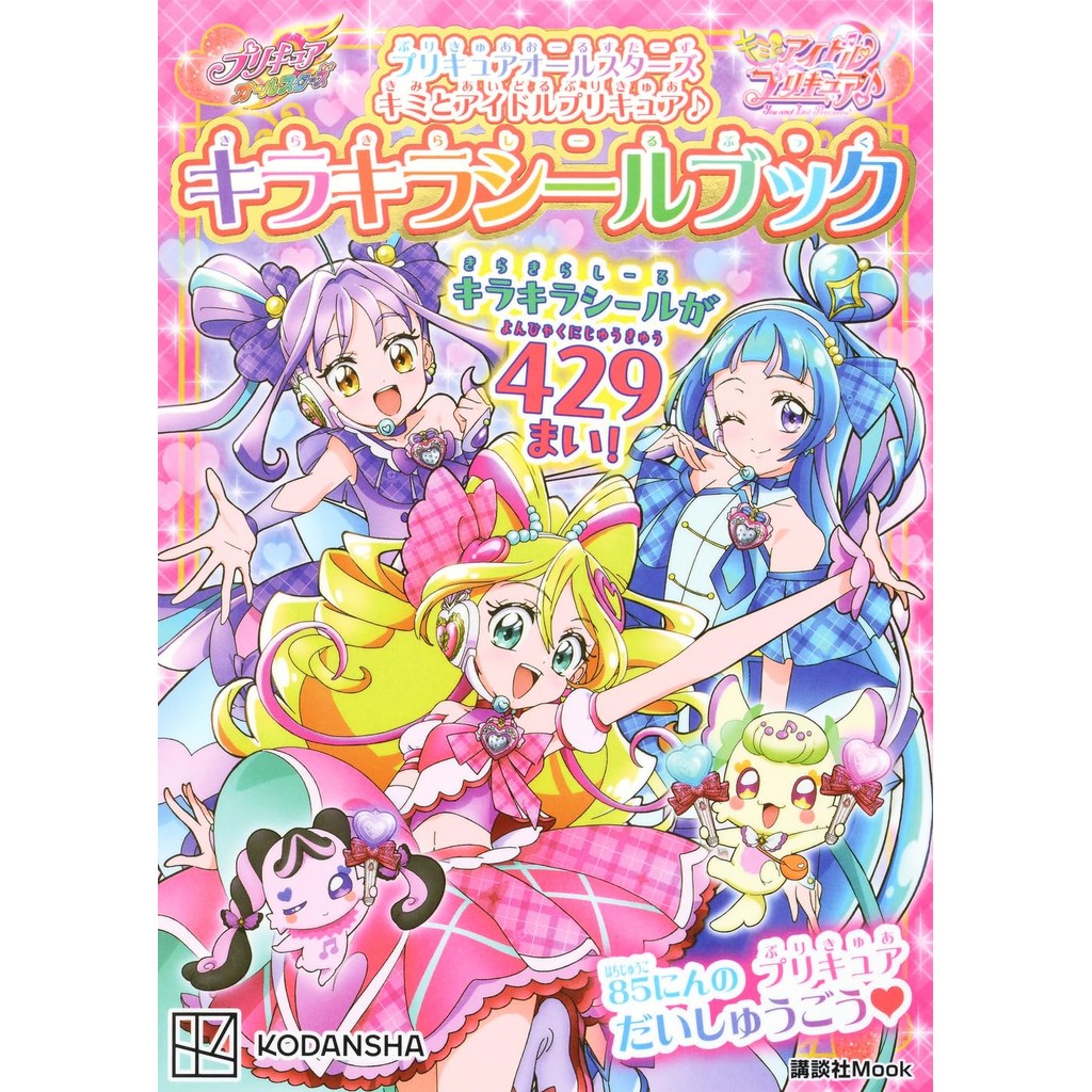 Pretty Cure All Stars: You and Idol Precure ♪ Sparkling Sticker Book ...