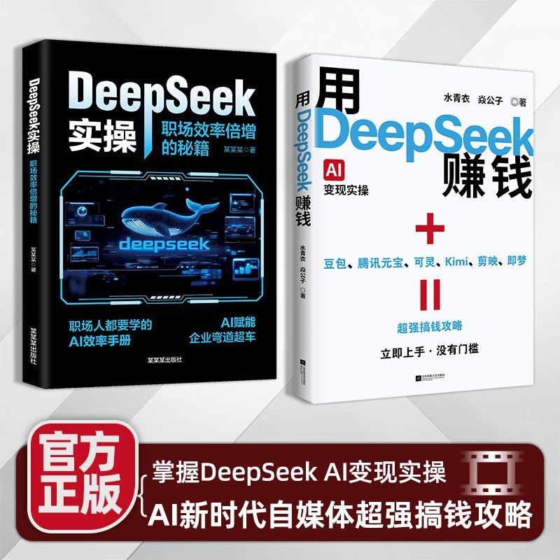 【现货goods in stock】用DeepSeek赚钱掌握DeepSeekAI实操立刻抓住AI时代新风口Make money with ...