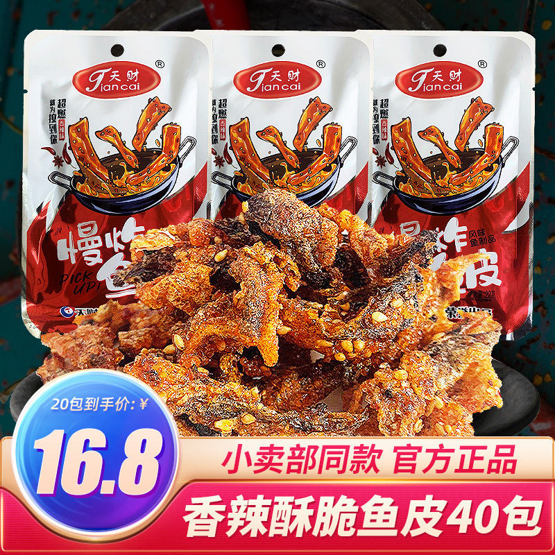 Tiancai Food Spicy Fish Skin Sea Fish Skin Instant Fish Skin Snacks ...