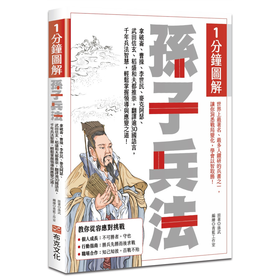 1 Minute Illustrated Sun Tzu's Art Of War: Napoleon, Cao Cao, Li Shimin ...