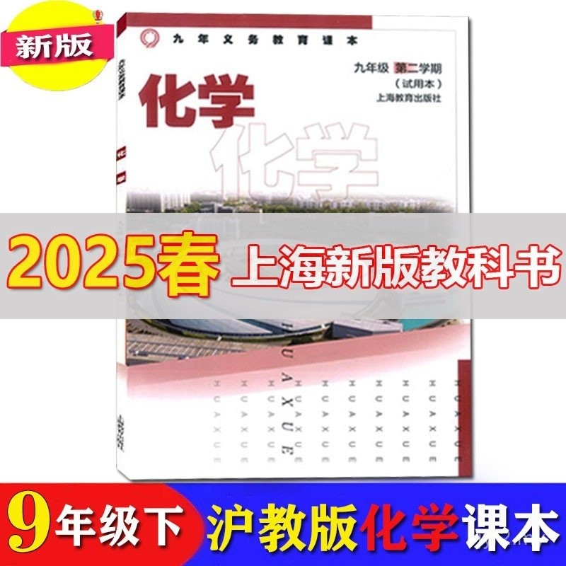 2025 Spring New Edition Shanghai Textbook Textbook Junior Third Chemistry Textbook Nineth Grade ...