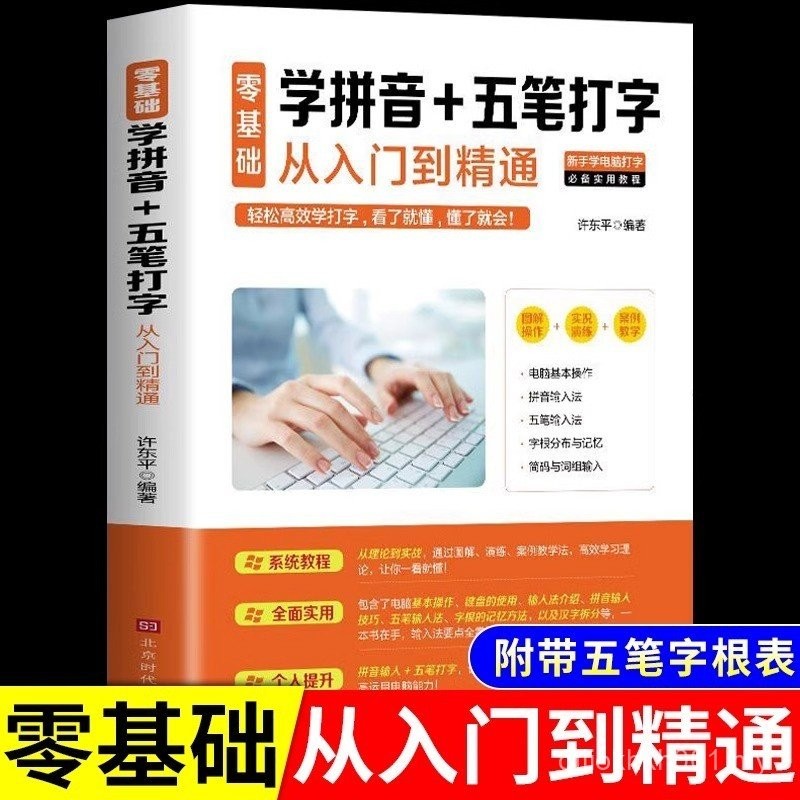 Zero Basics Pinyin+Five-Stroke Typing From Introduction to Proficient Novice Crash Computer ...