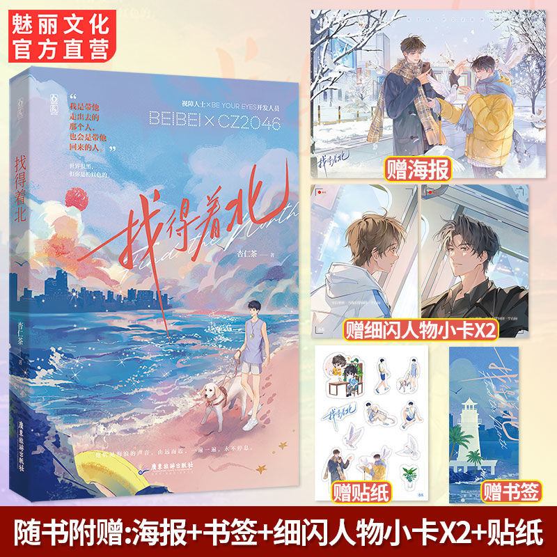 魅丽文化正版找得着北杏仁茶著新增番外温柔HE文双男主小说Meili Culture Genuine Edition Can Find ...