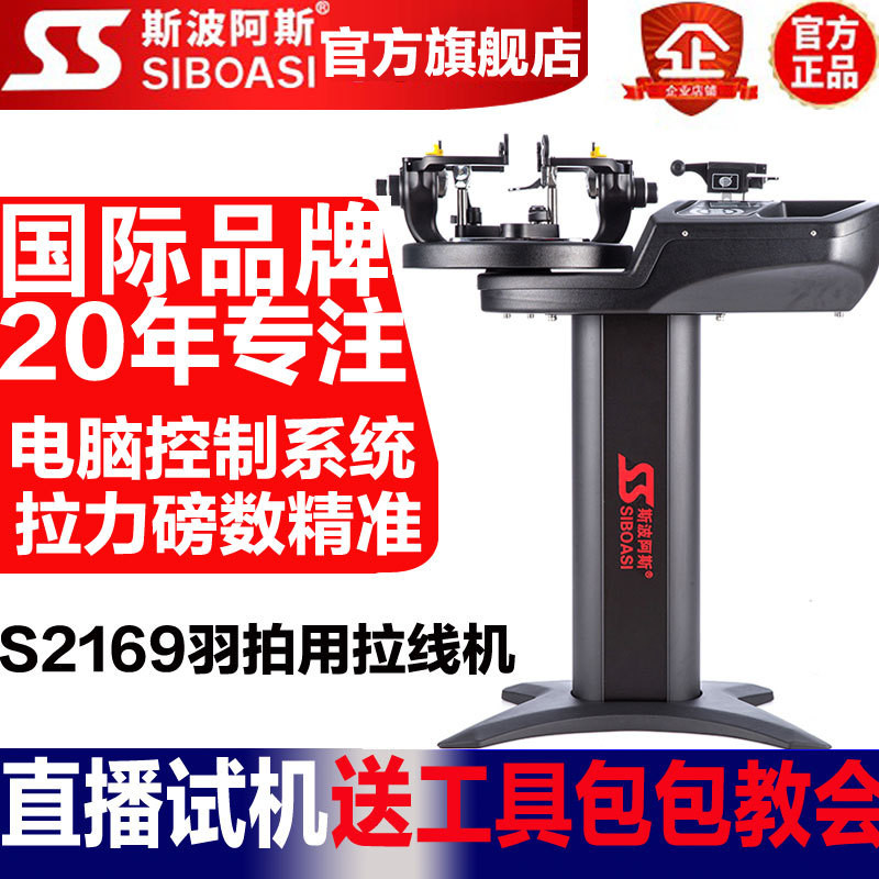 斯波阿斯S2169，S3169羽毛球拍网球拍自动电脑穿线机Spoasi S2169，S3169 badminton racket tennis racket automatic ...