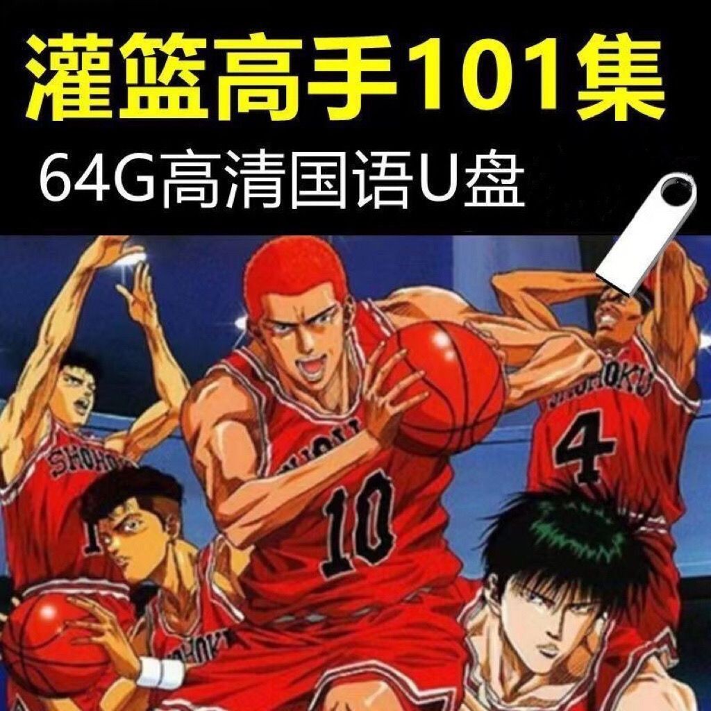 Slam Dunk Master Animation U Disk HD Complete Works Mandarin Japanese ...