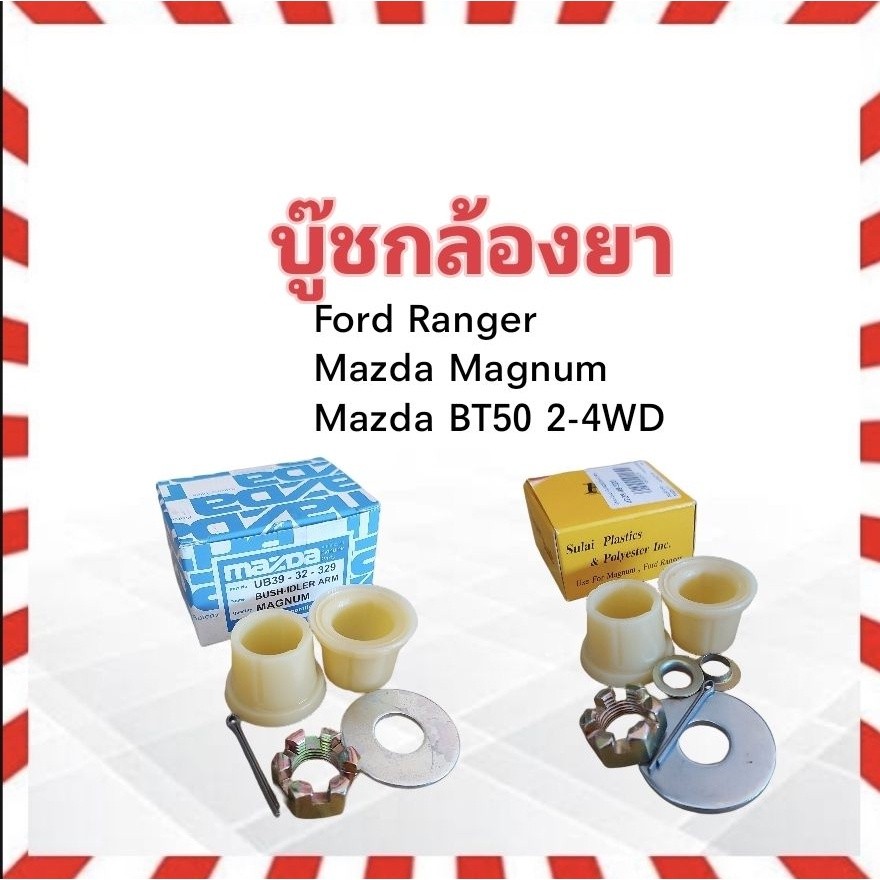 MAZDA BT50 Magnum Ford Ranger S.PRY 0228 99 320 UB-39-32-329 M Bushing ...