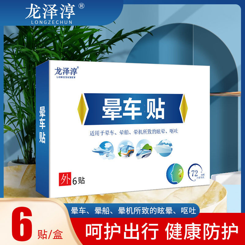 Long Ze Chun Sickness Car Sticker Travel Sickness Sickness Sickness ...