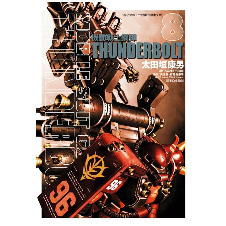 Mobile Suit Gundam THUNDERBOLT 8/Yatachi Zhao/Tomino Yuyuki/Original Case; Yadagaki Yasuo eslite ...