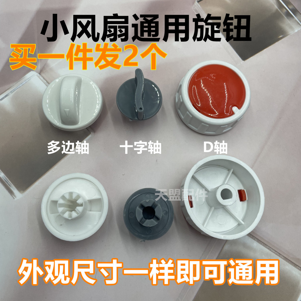 Universal Electric Fan Knob Timer Speed Adjustment Gear Switch Knob ...