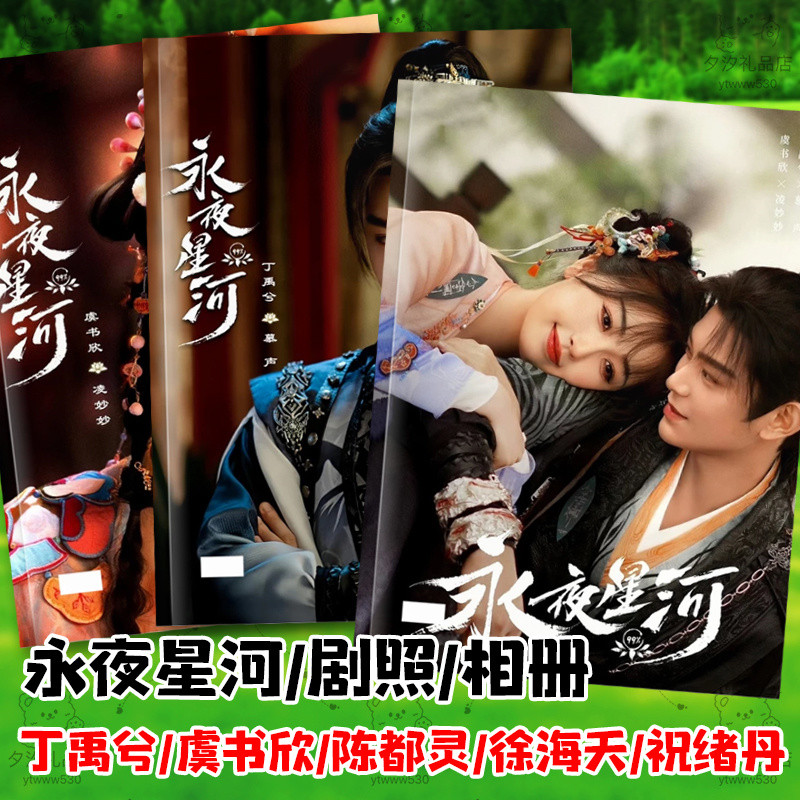 Yongye Star River Ding Yuxi Yu Shuxin Chen Duling Xu Haiqiao Yang Shize ...
